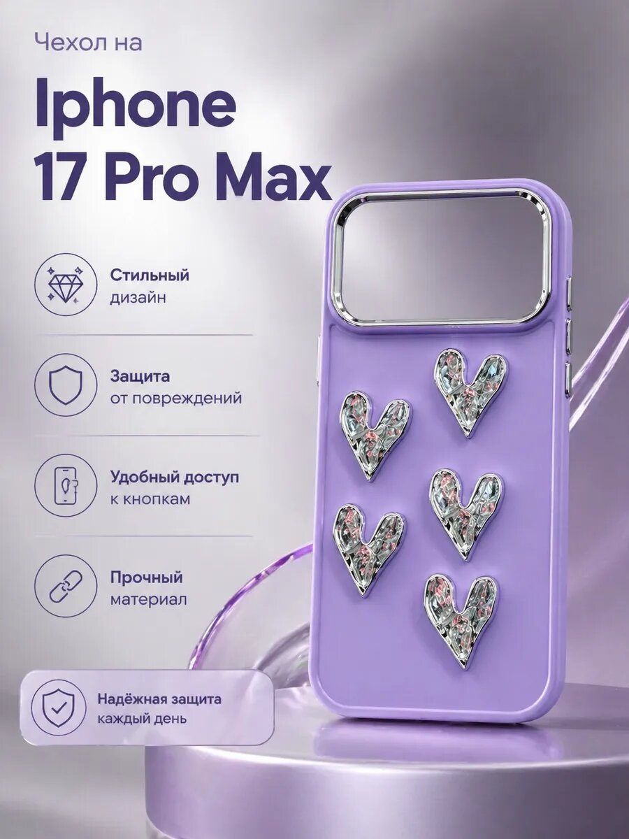Чехол на Iphone 17 Pro Max, цвет фиолетовый, с фигурками в виде сердец