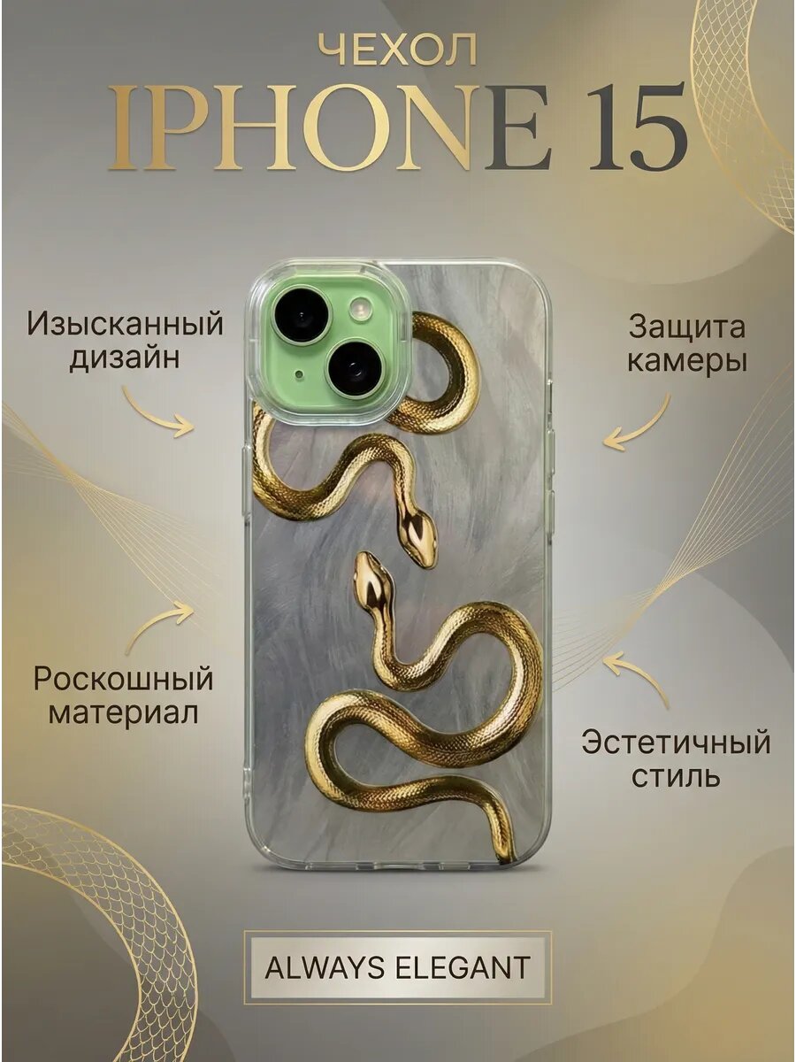 Защитный Чехол на Iphone 15, не прозрачный, с принтом "две змеи"