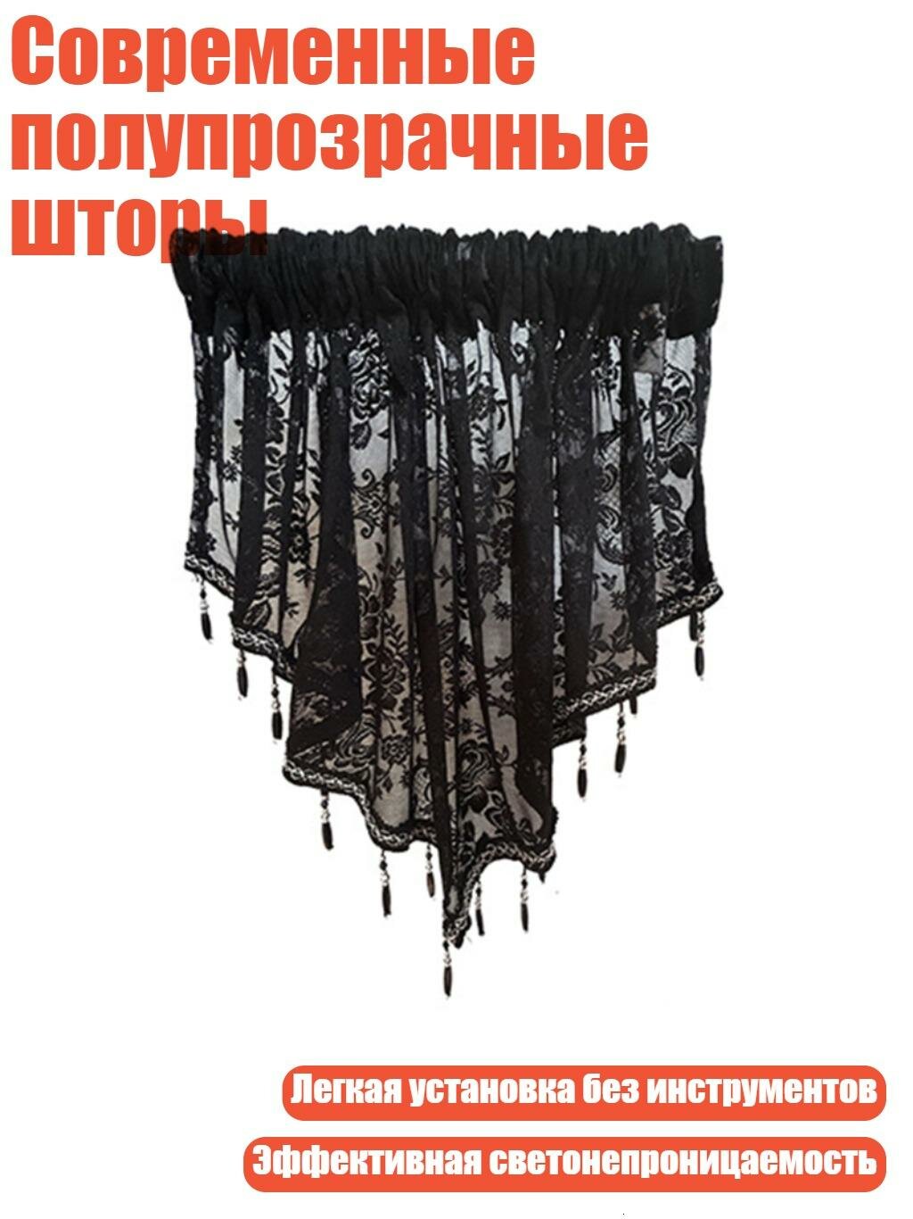 Современные полупрозрачные шторы, Черный