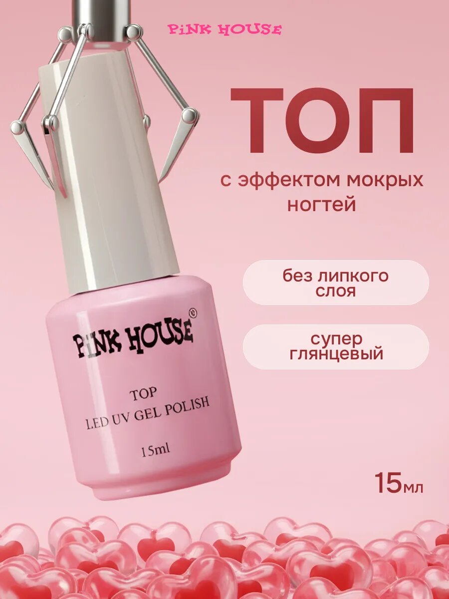 Pink House Топ для ногтей без липкого слоя глянцевый самовыравнивающийся 15 мл