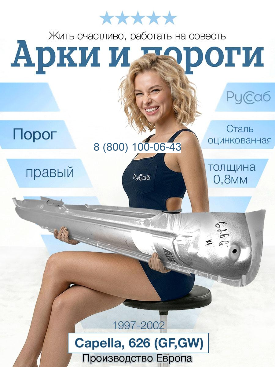 Порог правый для Mazda 626 GF, Capella 1997-2002 (Klokkerholm)