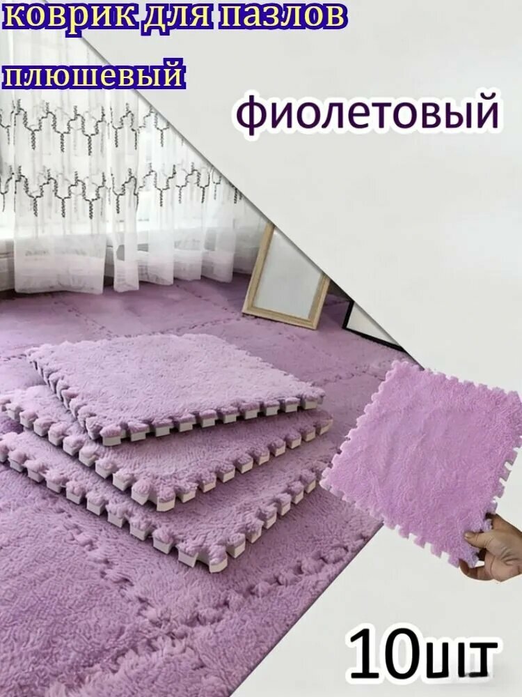 Плюшевый Коврик-пазл Из 10 Частей, Игровой Коврик Для Малышей, Ударопрочный И Теплый.
