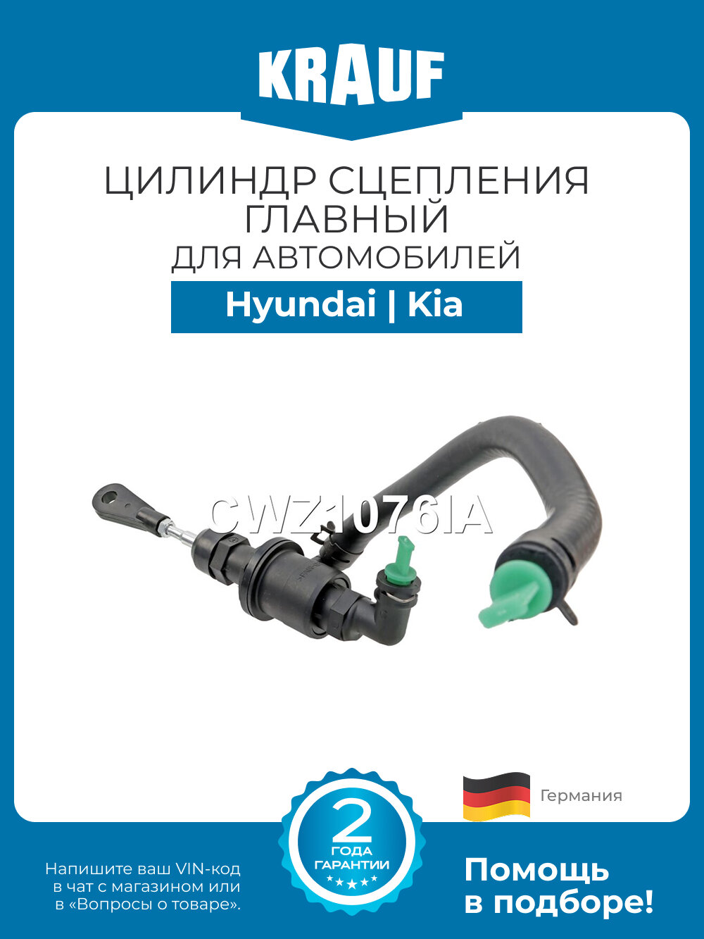 Цилиндр сцепления главный KRAUF CWZ1076IA для Hyundai ix35, Kia Sportage