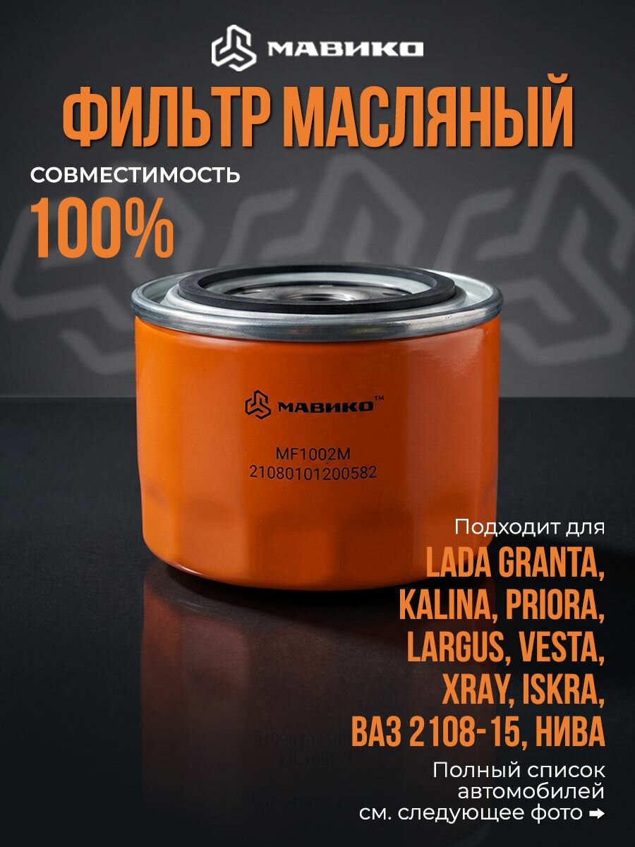 Фильтр масляный Ваз 2110, 2114, 2115, Ларгус, Гранта, Веста, Приора / кросс номер MANN w914/2 / OEM 21080101200582, 21080101200508
