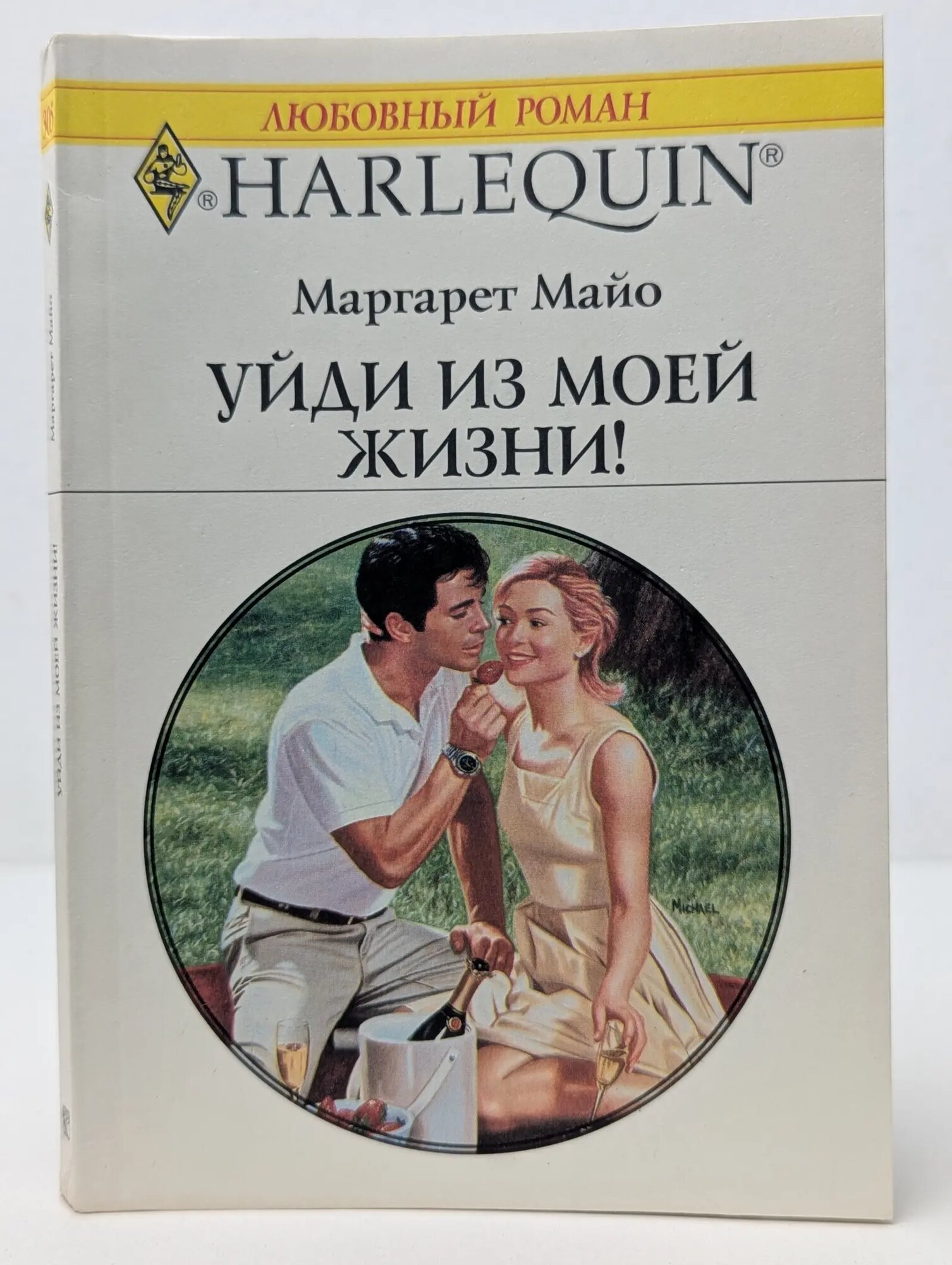 Любовный роман. Уйди из моей жизни! Майо Маргарет 1999