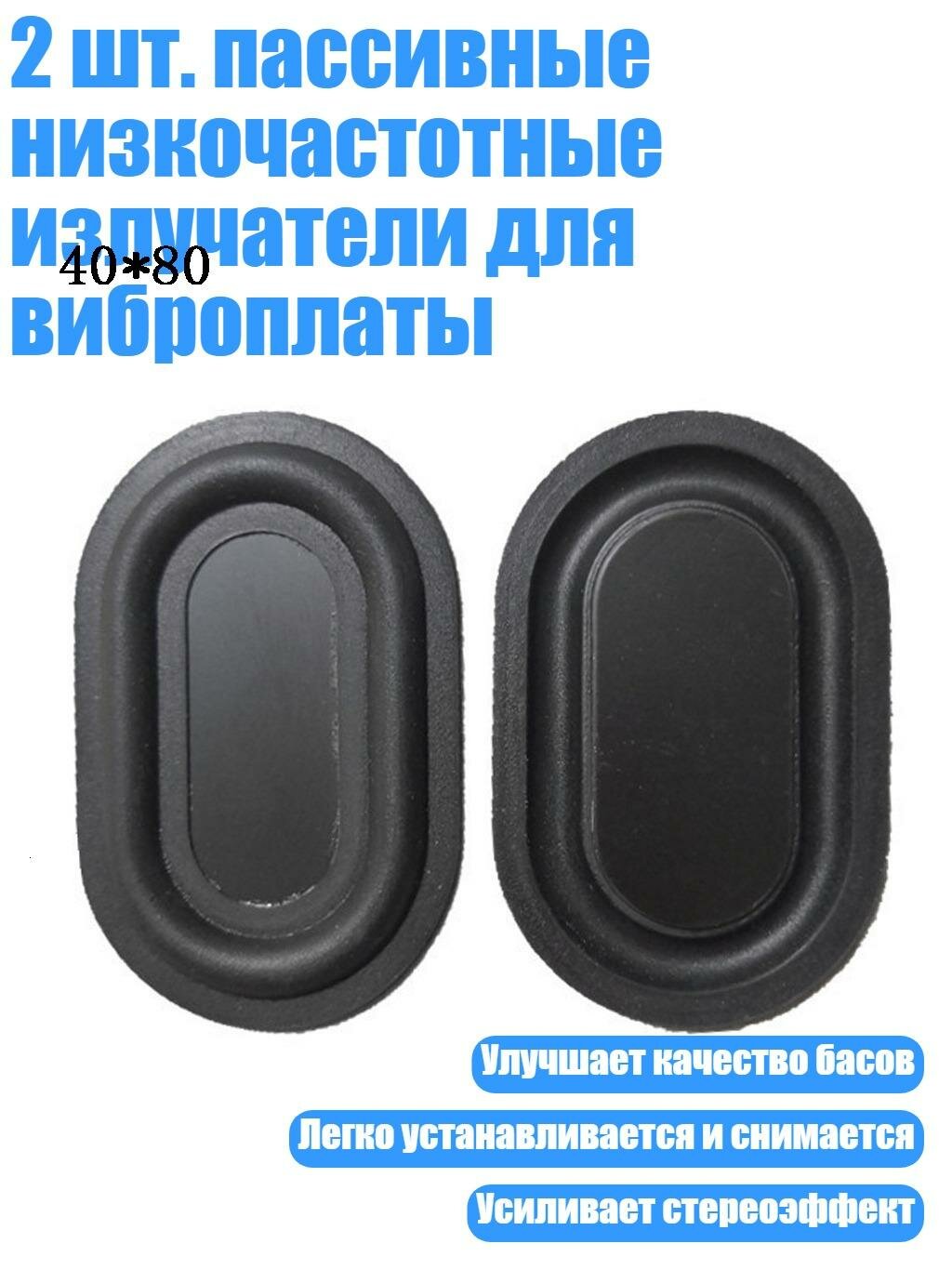 2 шт. пассивные низкочастотные излучатели для виброплаты, 4080