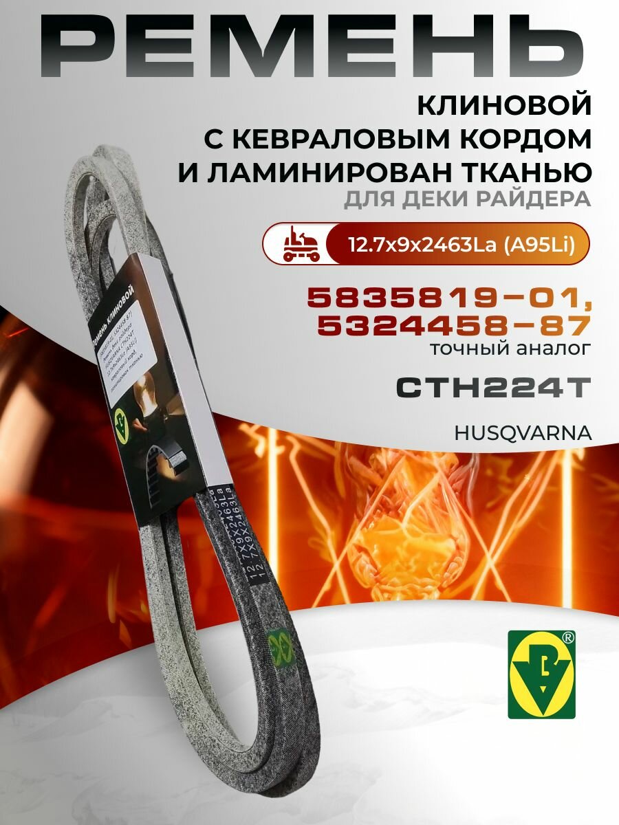 (5835819-01, 5324458-87, 135062020/1, BA0212X0000) Ремень деки райдера Husqvarna CTH224T, ремень хода ZimAni TC97/107/HV/HL/HDL/HVD -- 12.7x9x2463La (A95Li) кевраловый корд, ламинирован тканью
