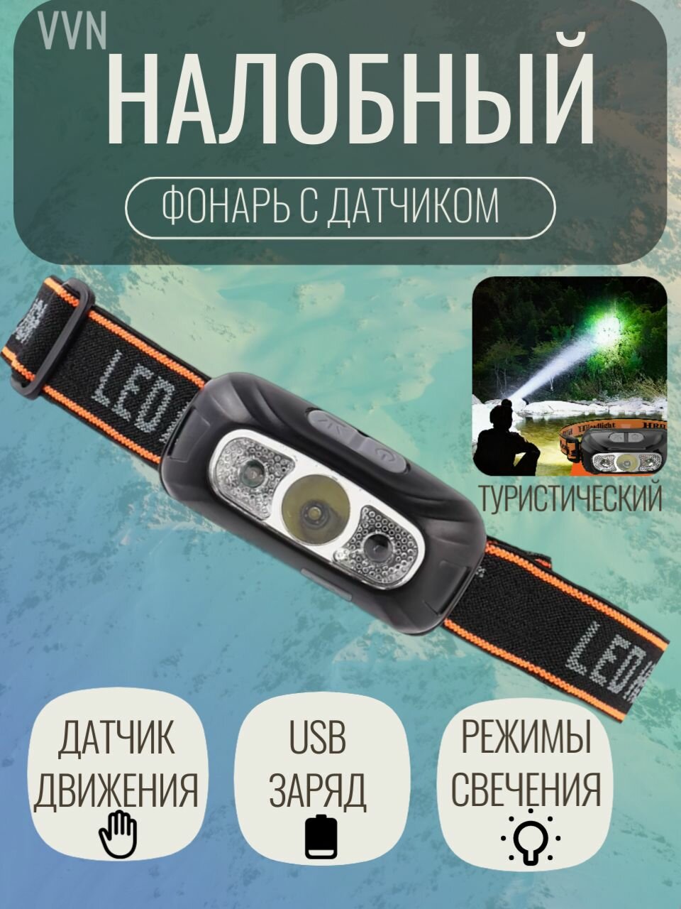 Налобный фонарь туристический /на рыбалку с датчиком движения