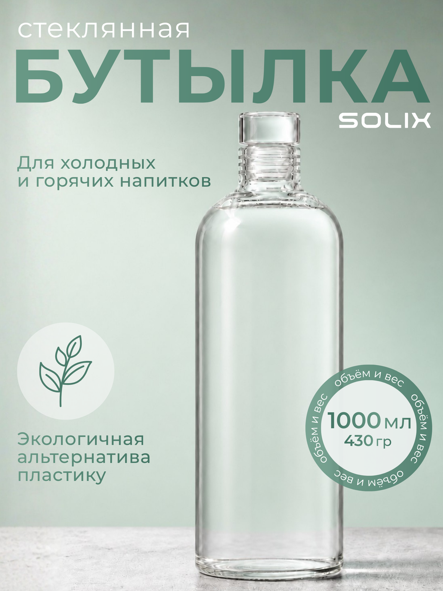 Бутылка SOLIX Glass, для воды, термостойкая, бесцветная, 1 л