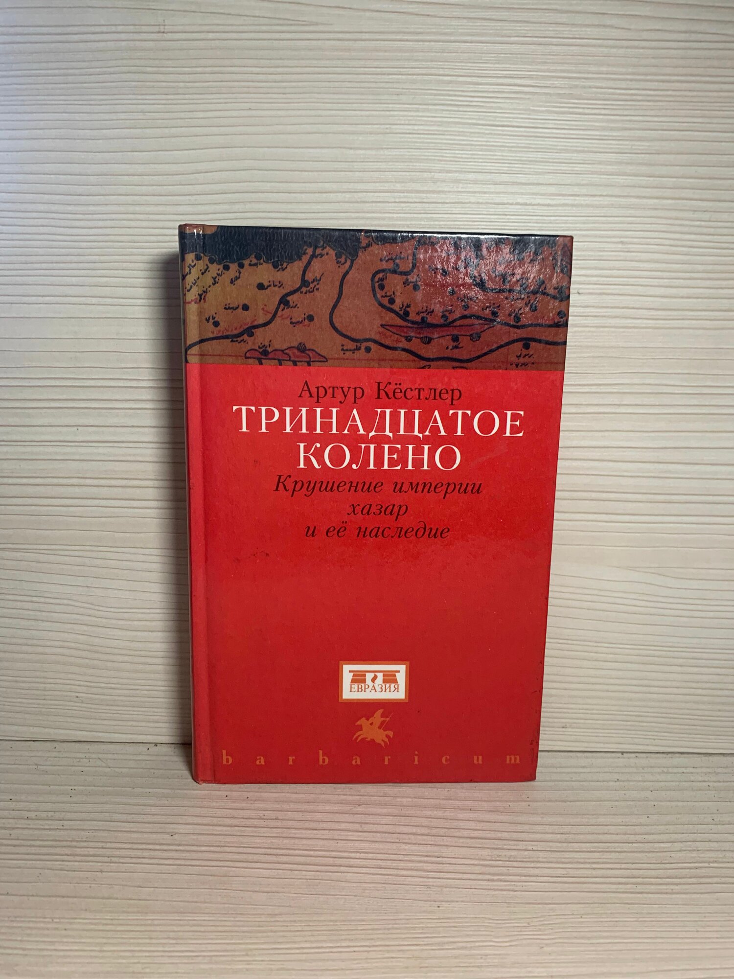 Тринадцатое колено. Крушение империи Хазар и её наследие