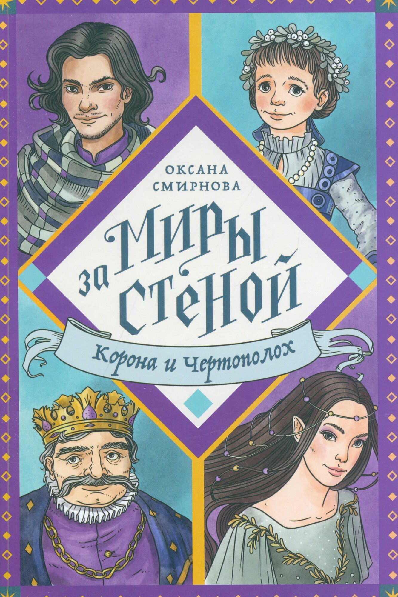 Корона и Чертополох (Оксана Смирнова)