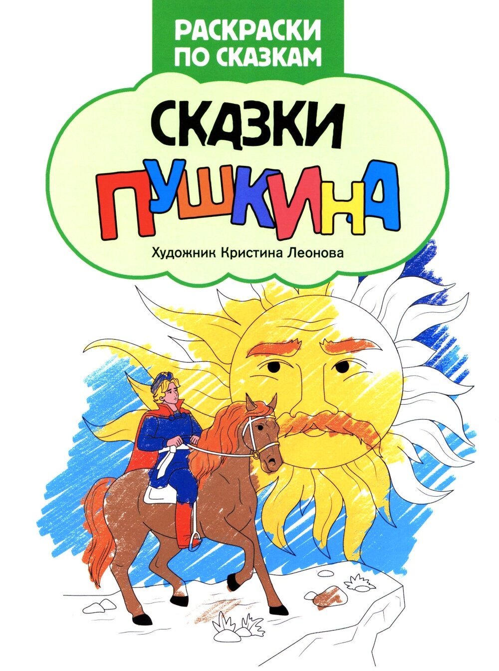 Сказки Пушкина: книжка-раскраска.
