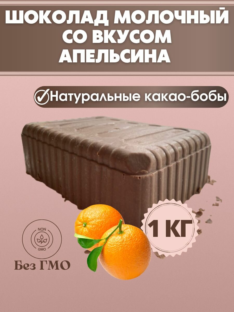 Шоколад молочный со вкусом апельсина в брикетах плитка 1 кг, большая упаковка для кондитеров и сладкоежек