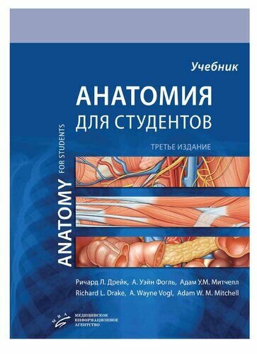 Анатомия Грея для студентов Reprinted books