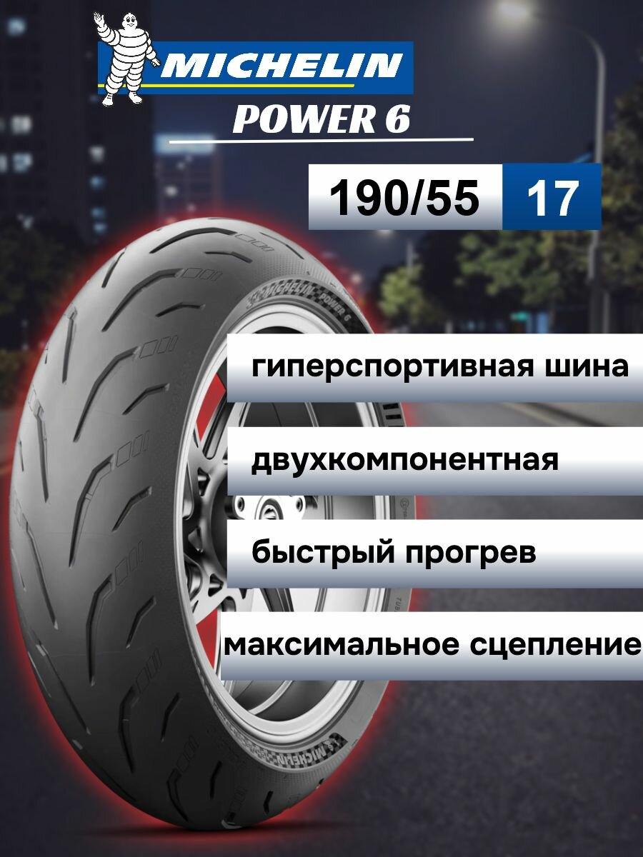 Мотошина Michelin 190/55ZR17 POWER 6 75W TL задняя