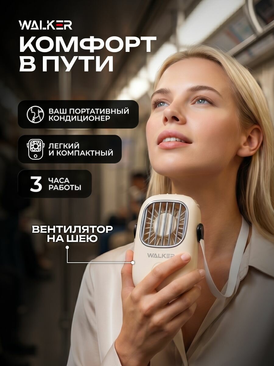 Вентилятор на шею WALKER, Портативный вентилятор ручной
