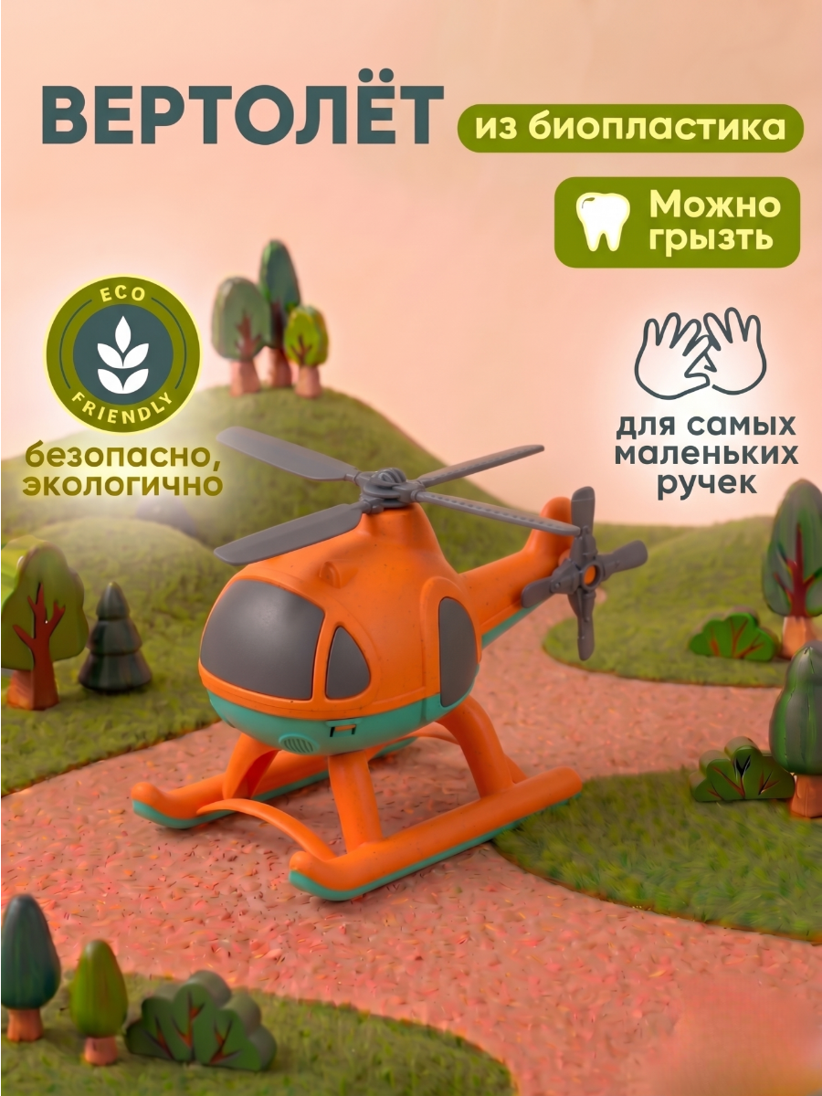 Вертолет из Биопластика / Вертолет игрушка