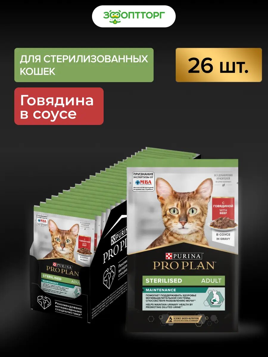 Влажный корм Pro Plan Nutrisavour Sterilised для стерилизованных кошек и котов с говядиной (кусочки в соусе), 85 г х 26 шт