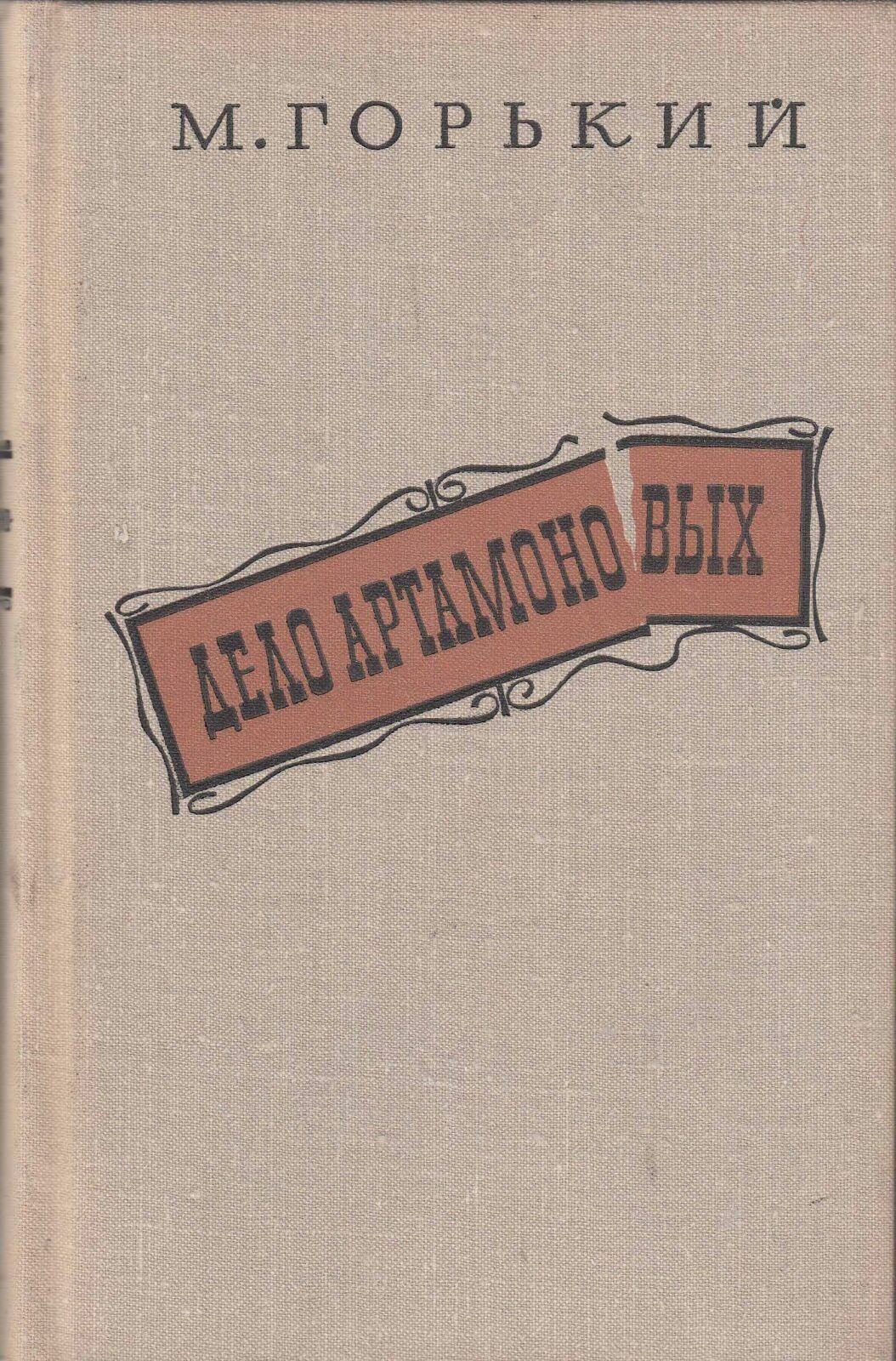 Книга Дело Артамоновых 1975 М. Горький Москва Твёрдая обл 286 с. Без илл.