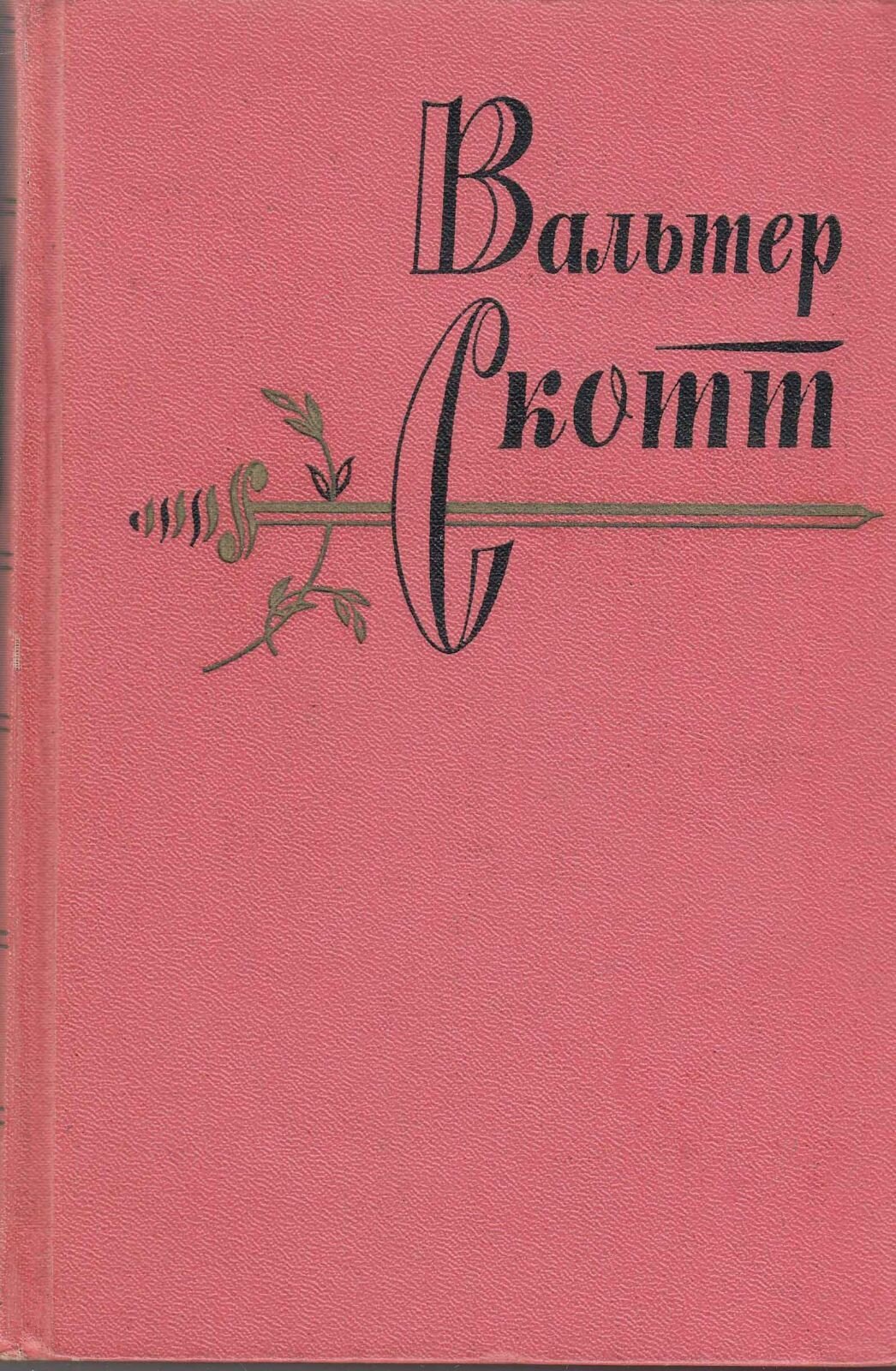 Книга Собрание сочинений Том 18 1963 В. Скотт Москва Твёрдая обл 760 с. Без илл.