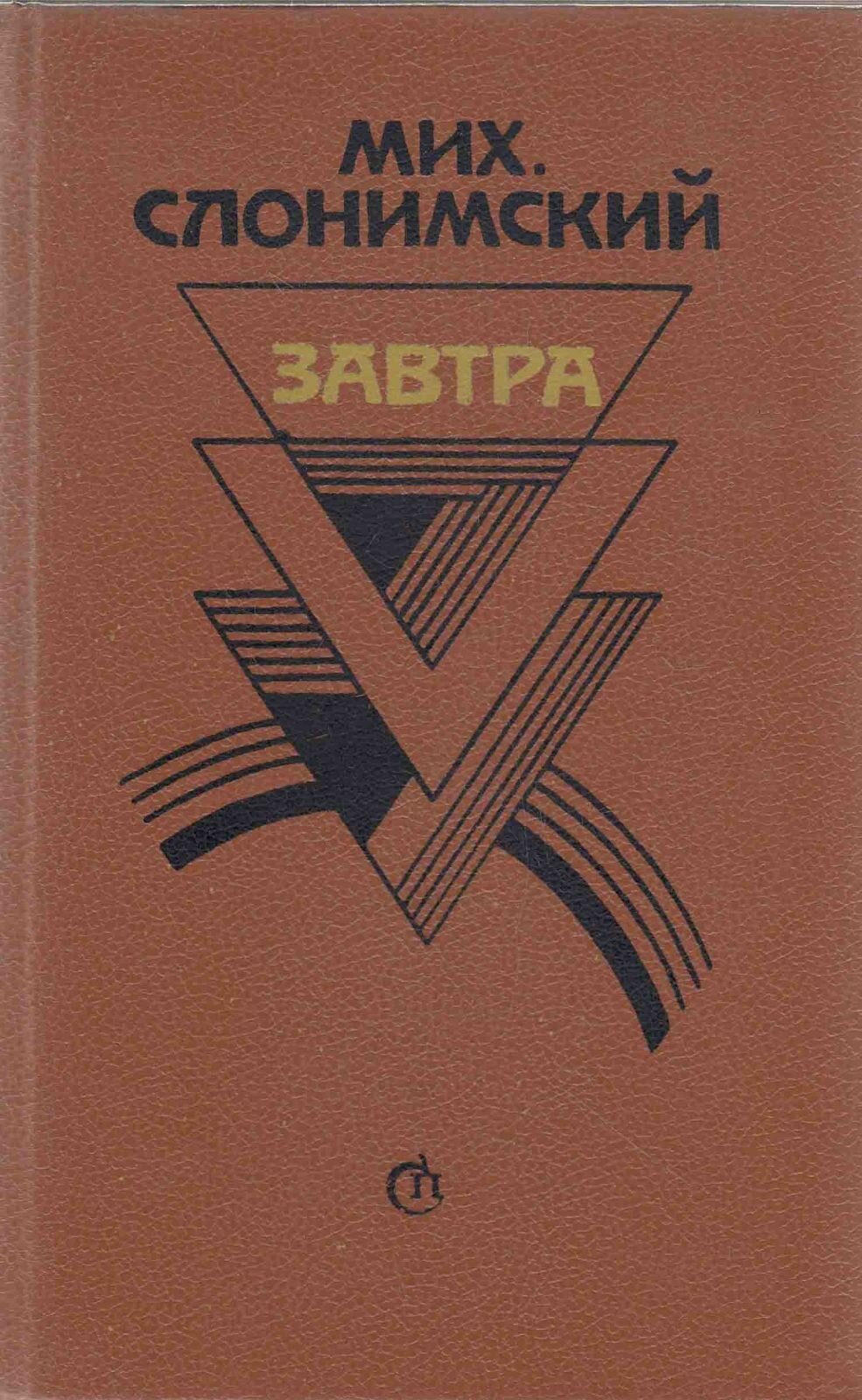 Книга Завтра 1987 М. Слонимский Ленинград Твёрдая обл. 560 с. Без илл.