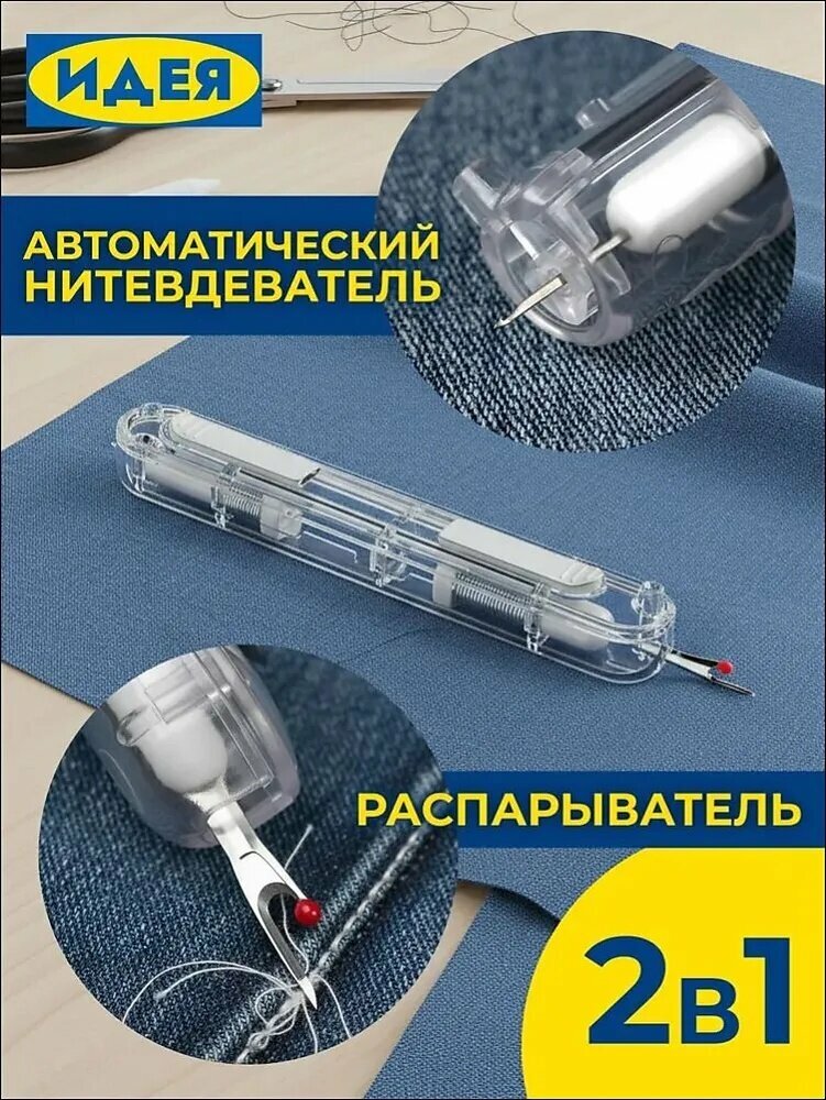Распарыватель / нитковдеватель 2в1, швейный нитевдеватель для иголок, вспарыватель для швов, для ниток и ткани