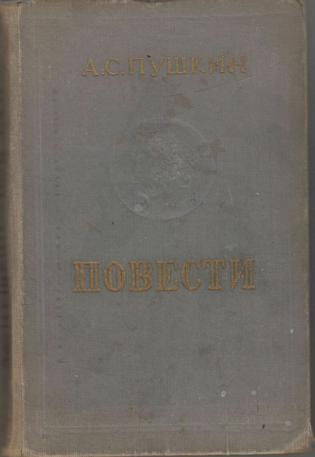 Книга Повести 1951 А. С. Пушкин Каунас Твёрдая обл 346 с. Без илл.