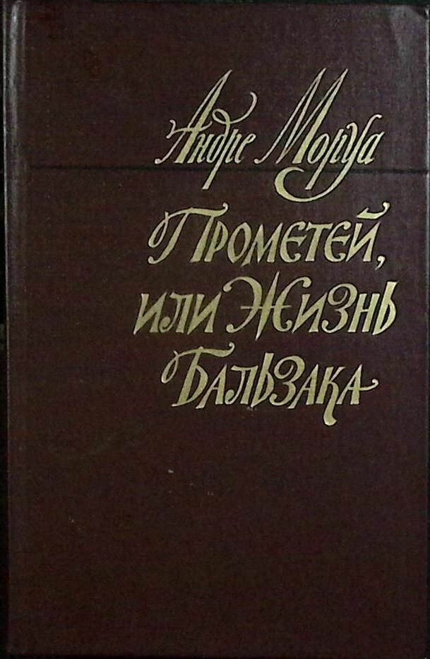 Книга Прометей, или жизнь Бальзака 1983 А. Моруа Москва Твёрдая обл 672 с. С ч/б илл