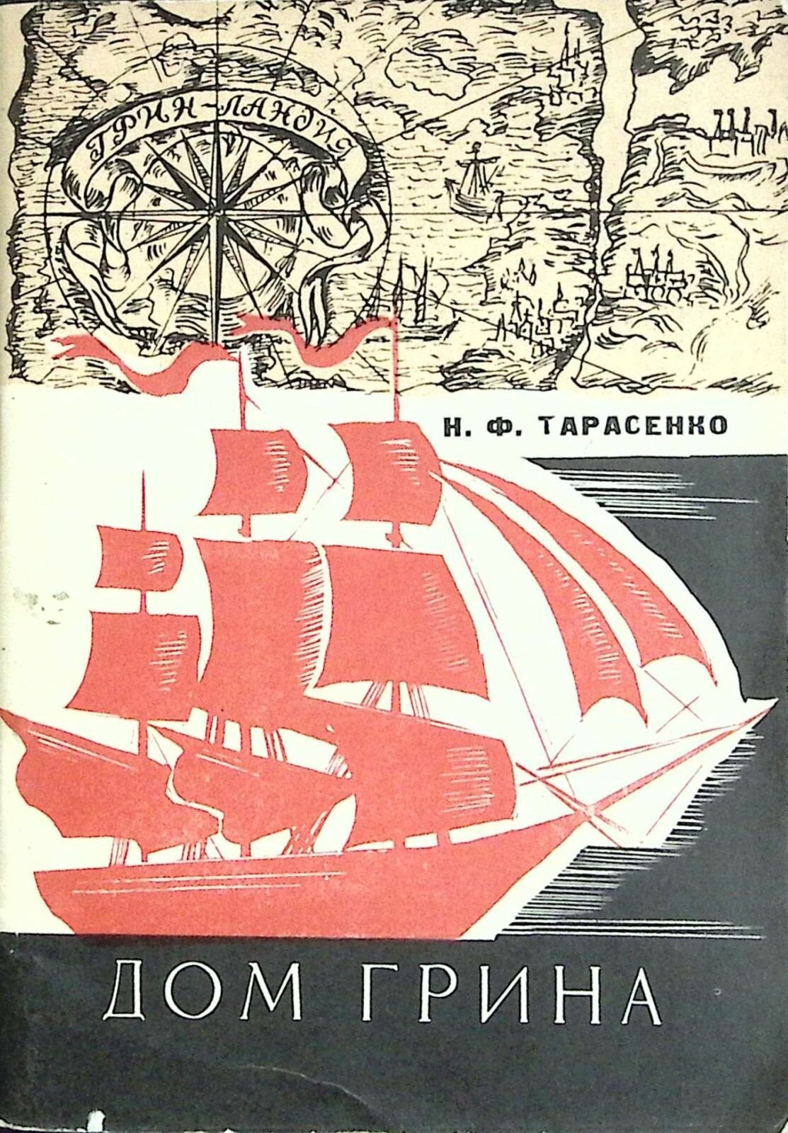 Книга Дом Грина 1976 Н. Тарасенко Симферополь Мягкая обл. 61 с. С ч/б илл