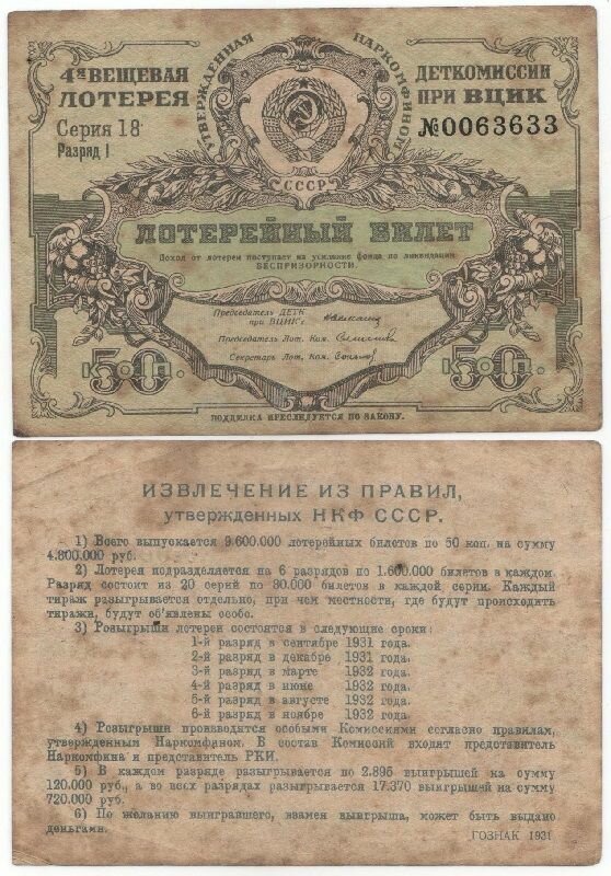1931 Лотерейный билет СССР 1931 год 50 копеек 4-я вещевая лотерея Серия 18 F