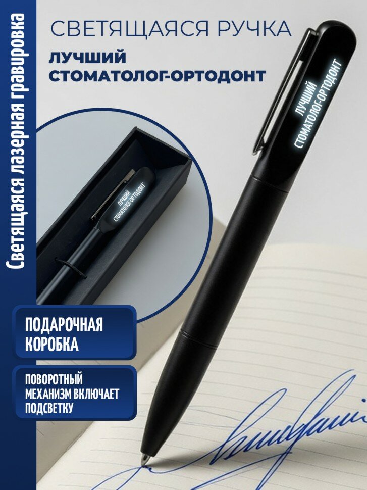 Шариковая ручка с гравировкой "Лучший стоматолог-ортодонт"