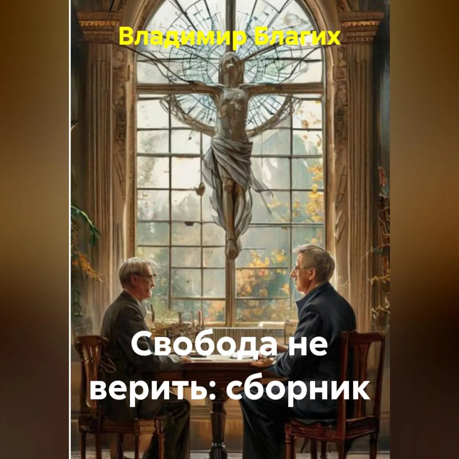 Свобода не верить: сборник [Аудиокнига]