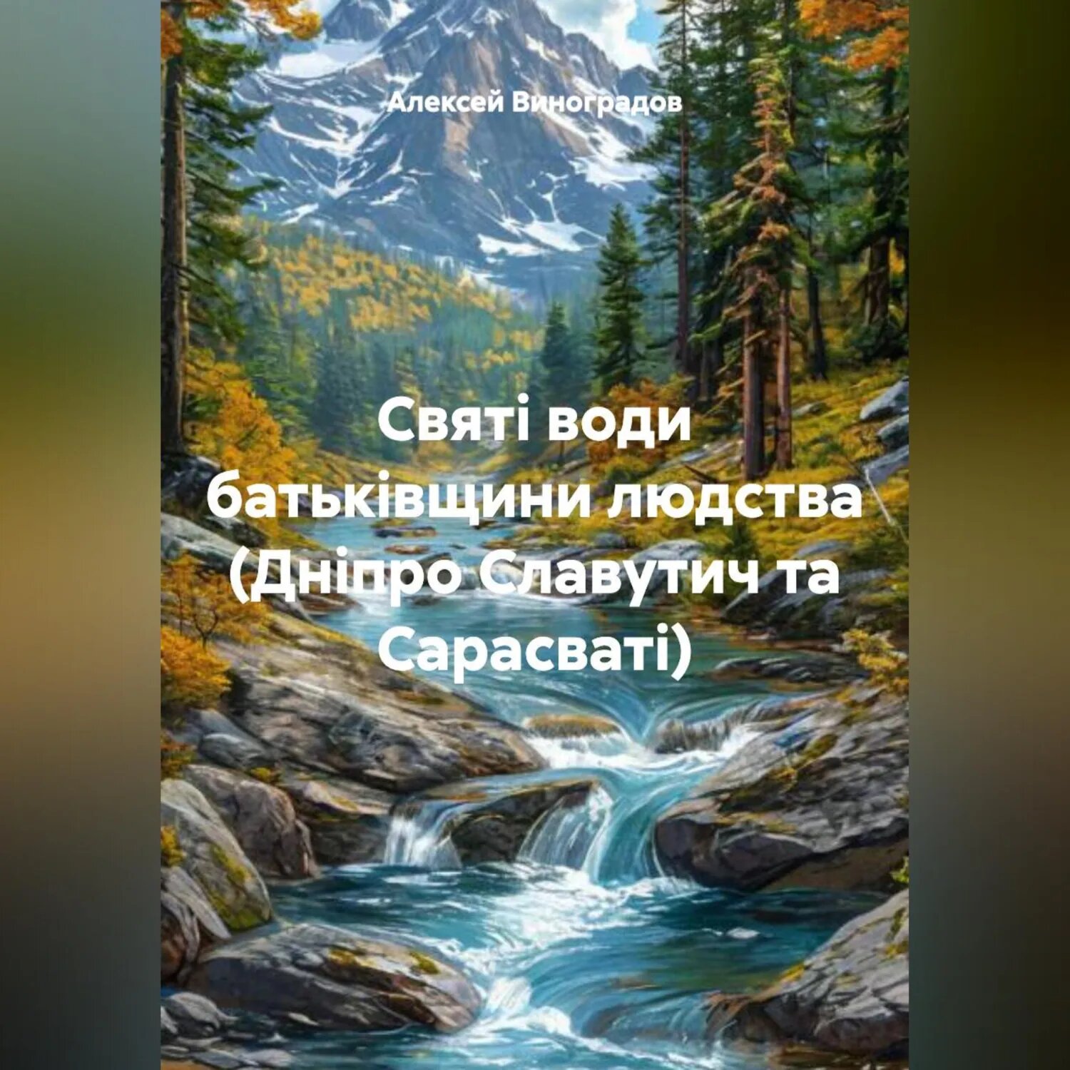Святі води батьківщини людства (Дніпро Славутич та Сарасваті) [Аудиокнига]