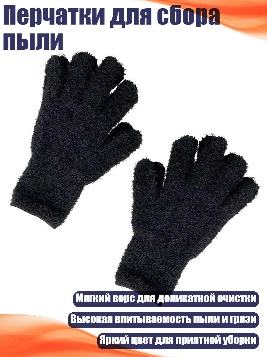 Перчатки для сбора пыли, Черный