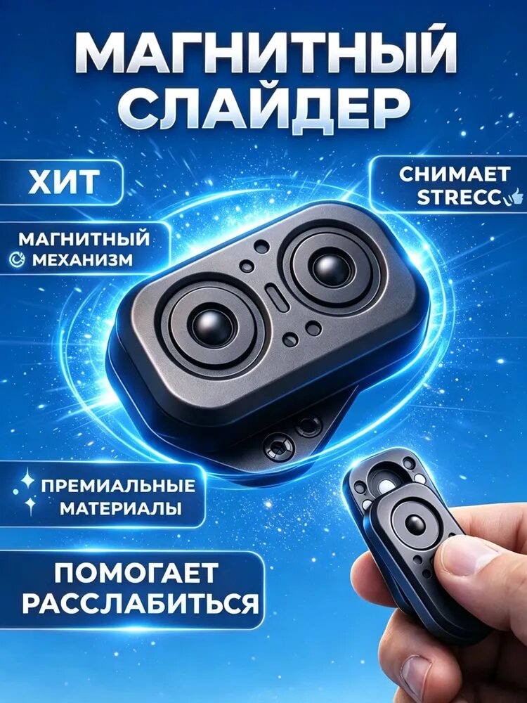 Слайдер антистресс для рукмагнитный спиннер металлический, фиджет антистресс, спиннер металлический