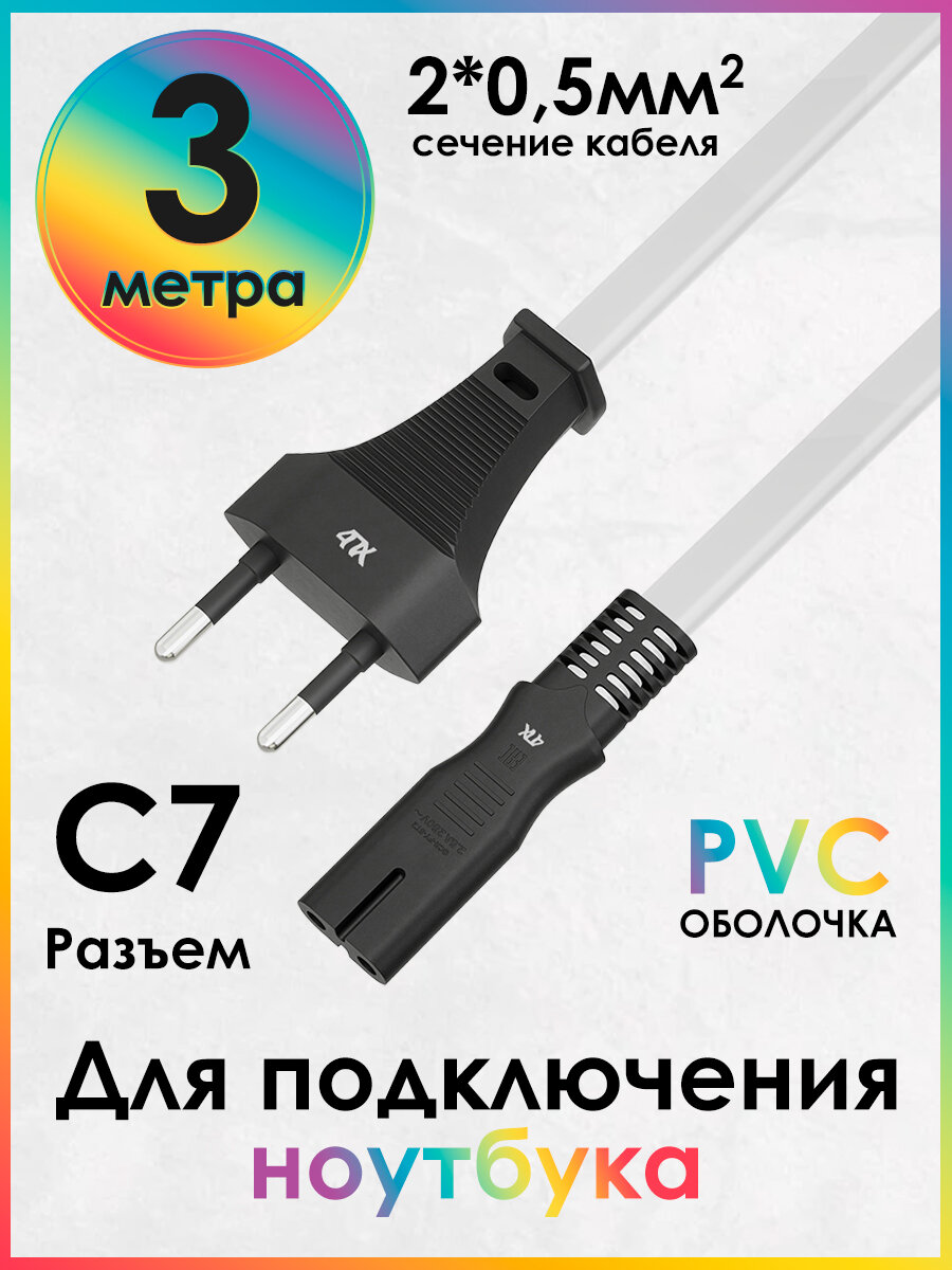 Кабель питания 3 метра CEE 7/16 - IEC C7 2*0,5mm белый провод питания для ноутбука консоли черные коннекторы