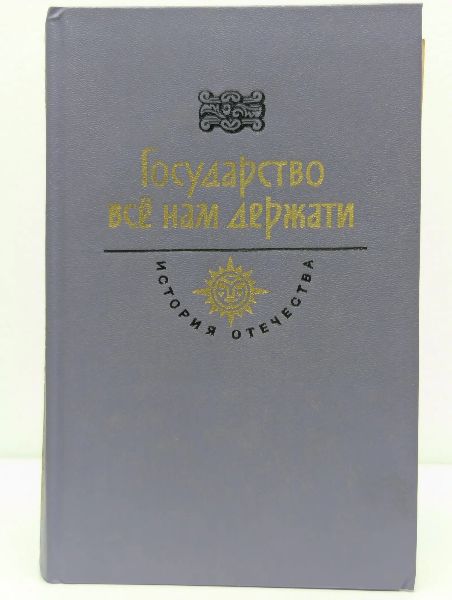 История Отечества в романах, повестях, документах. Государство все нам держати. Век XV. Д. Балашов. Марфа-посадница Балашов Дмитрий Михайлович 1985