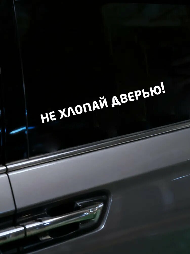 Осторожная наклейка на авто"Не хлопай дверью!" - виниловая стикер для заднего стекла и двери