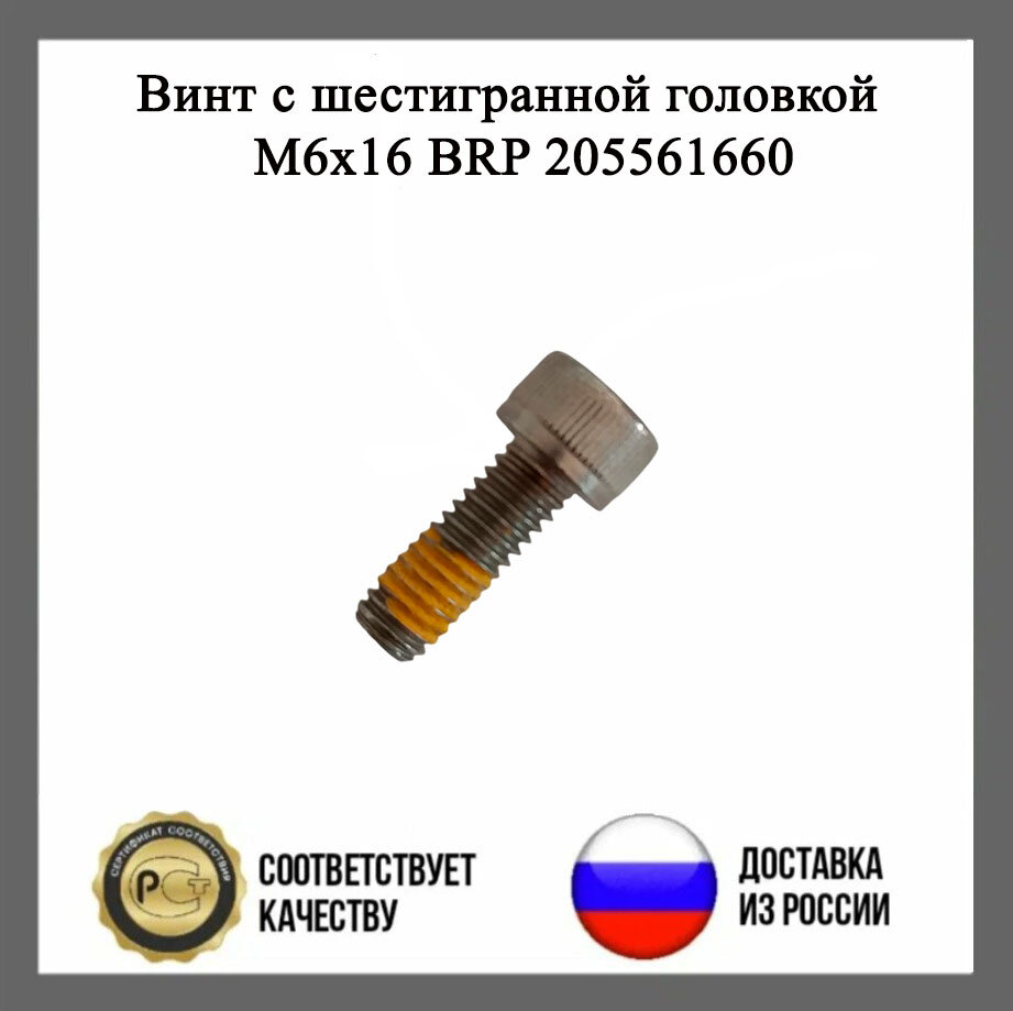 Винт с шестигранной головкой M6x16 BRP 205561660