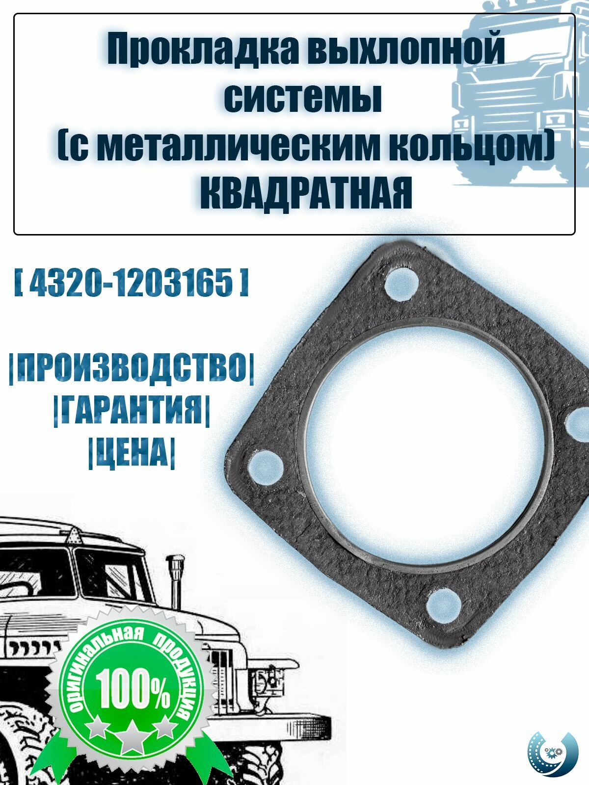 Прокладка выхлопной системы (с метал. кольцом) квадратная дв. Камаз 238 740 236