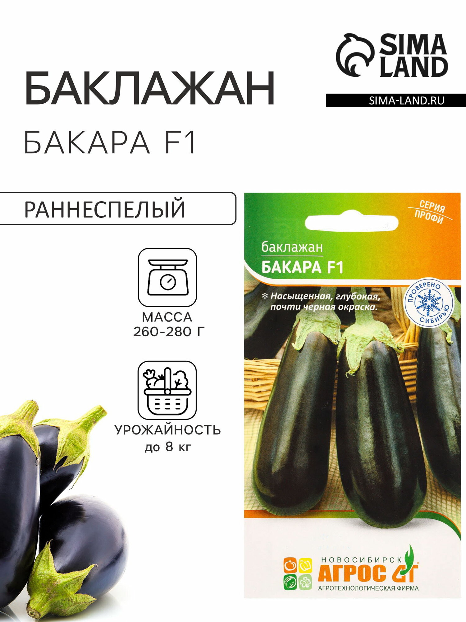 Семена Баклажан "Бакара", F1, 5 шт, "Агрос", место выращивания: закрытый грунт (теплицы, укрытия)