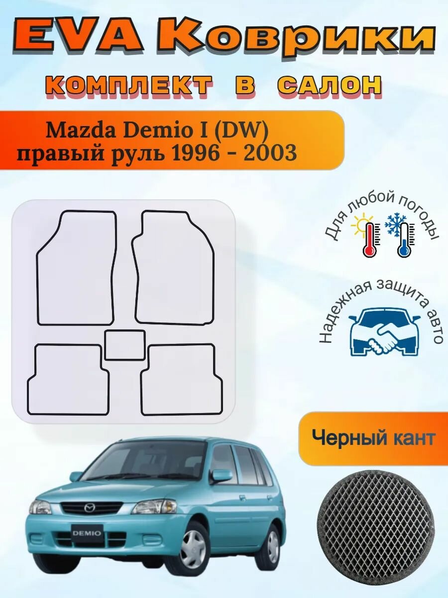 EVA коврики Mazda Demio I DW правый 1996 - 2003 Мазда Демио