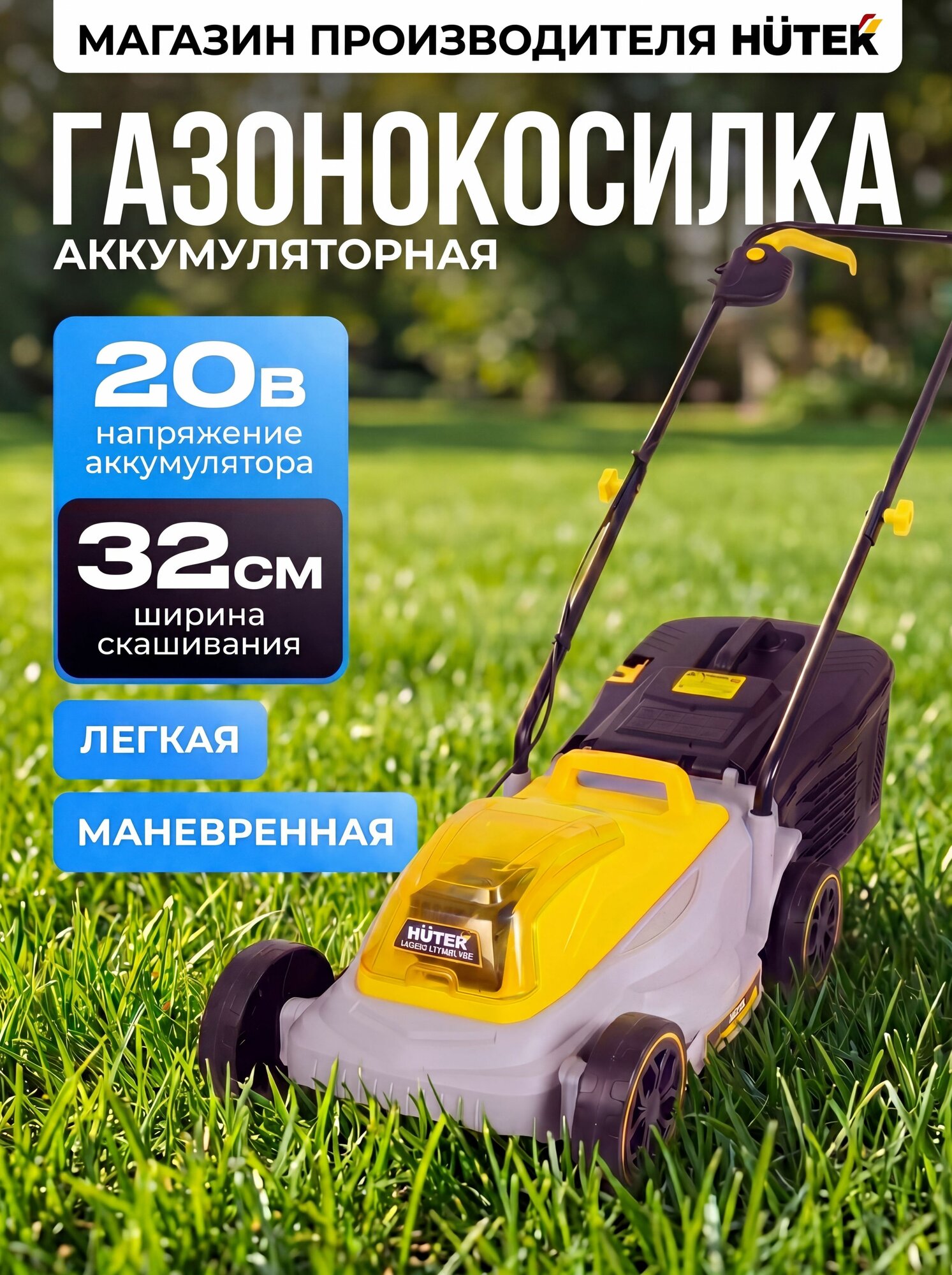 Газонокосилка аккумуляторная Huter (с АКБ 4 А/ч и З. У.) CLM-20 Li SA ЕА+ Grey