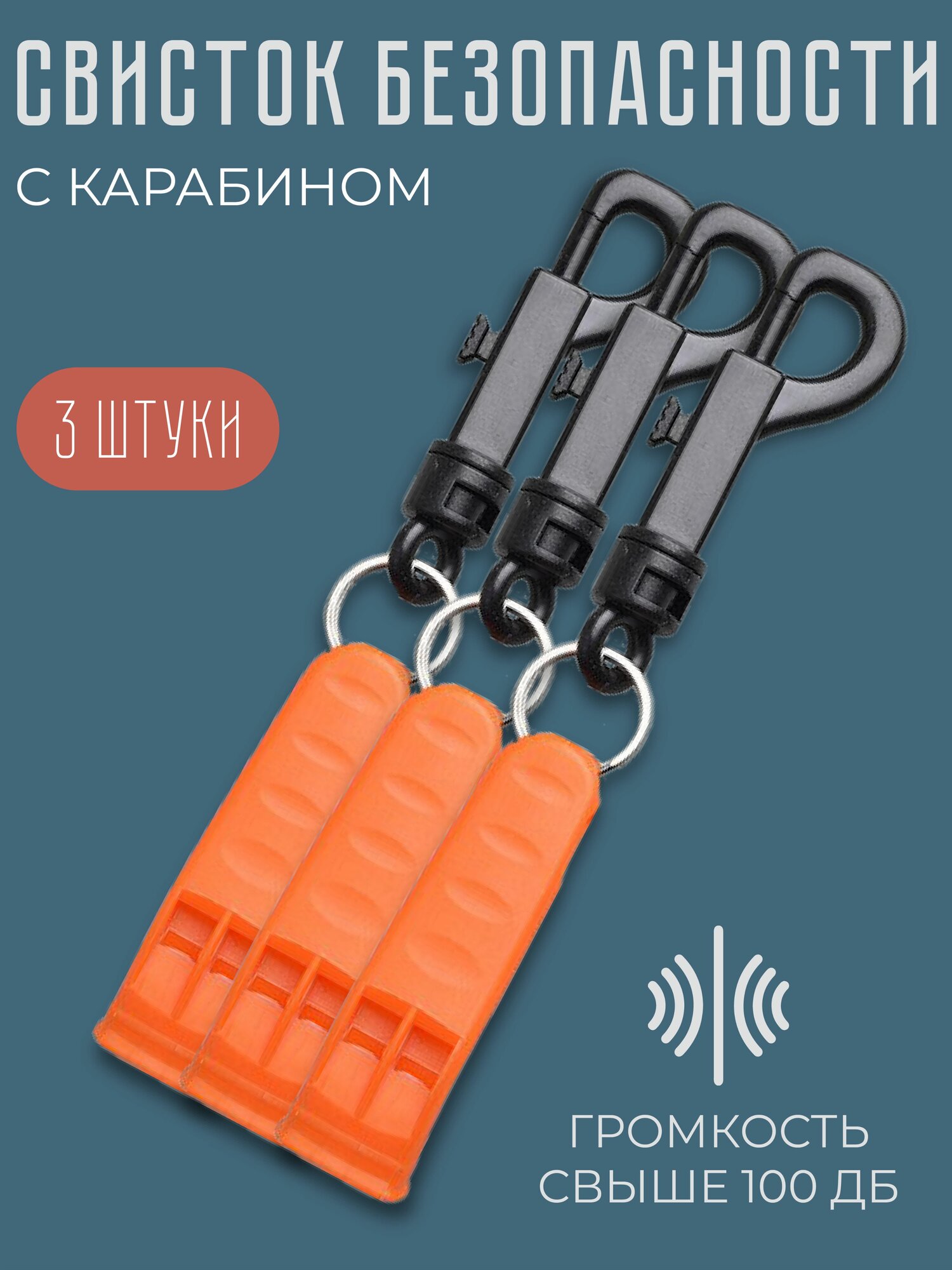 Свисток спасательный с карабином 3 шт, свисток гимс