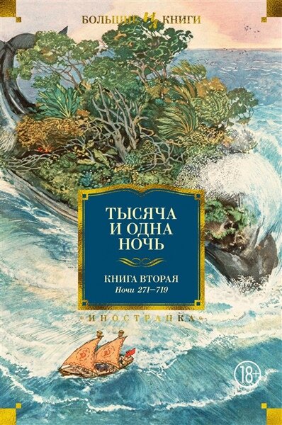 Салье М. Тысяча и одна ночь. Книга 2. Ночи 271-719 (иллюстр. Н. Ушина)