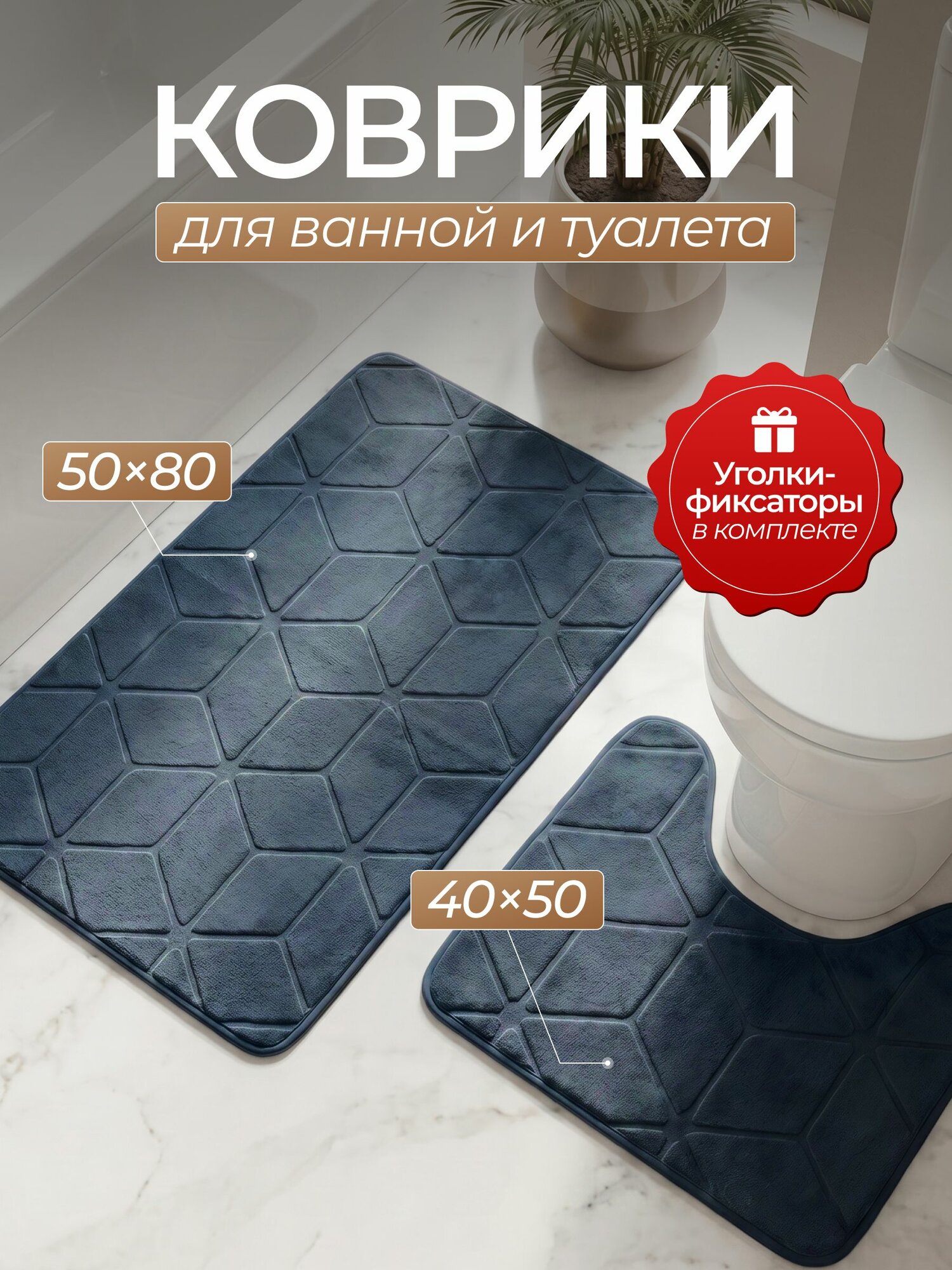 Коврики для ванной и туалета