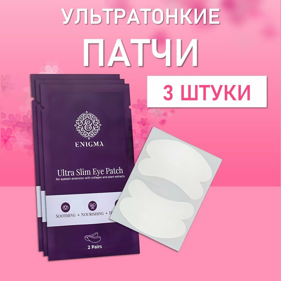 Патчи ультра-тонкие Enigma (с коллагеном и экстрактами растений, 2 пары в упаковке) 3 шт