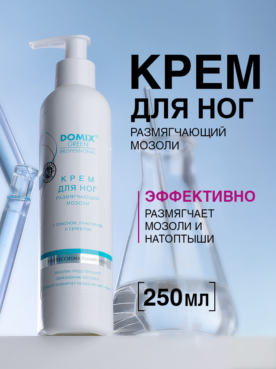 DOMIX GREEN PROFESSIONAL Крем для ног размягчающий мозоли с лимоном, ланолином и серебром, 250мл