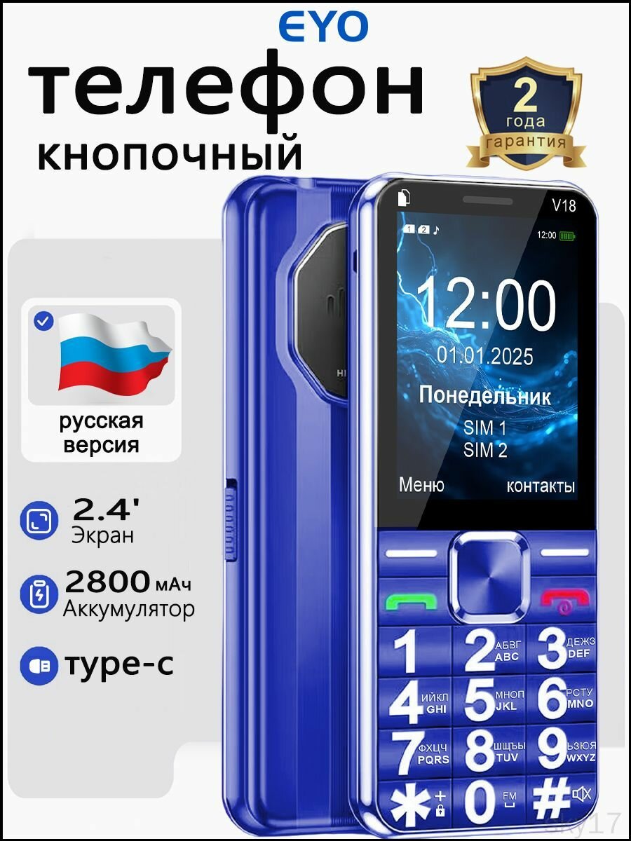 Телефон кнопочный EYO V18 2800mAh,2.4' экран 2SIM - карты, FM Радио, Русская версия, синий