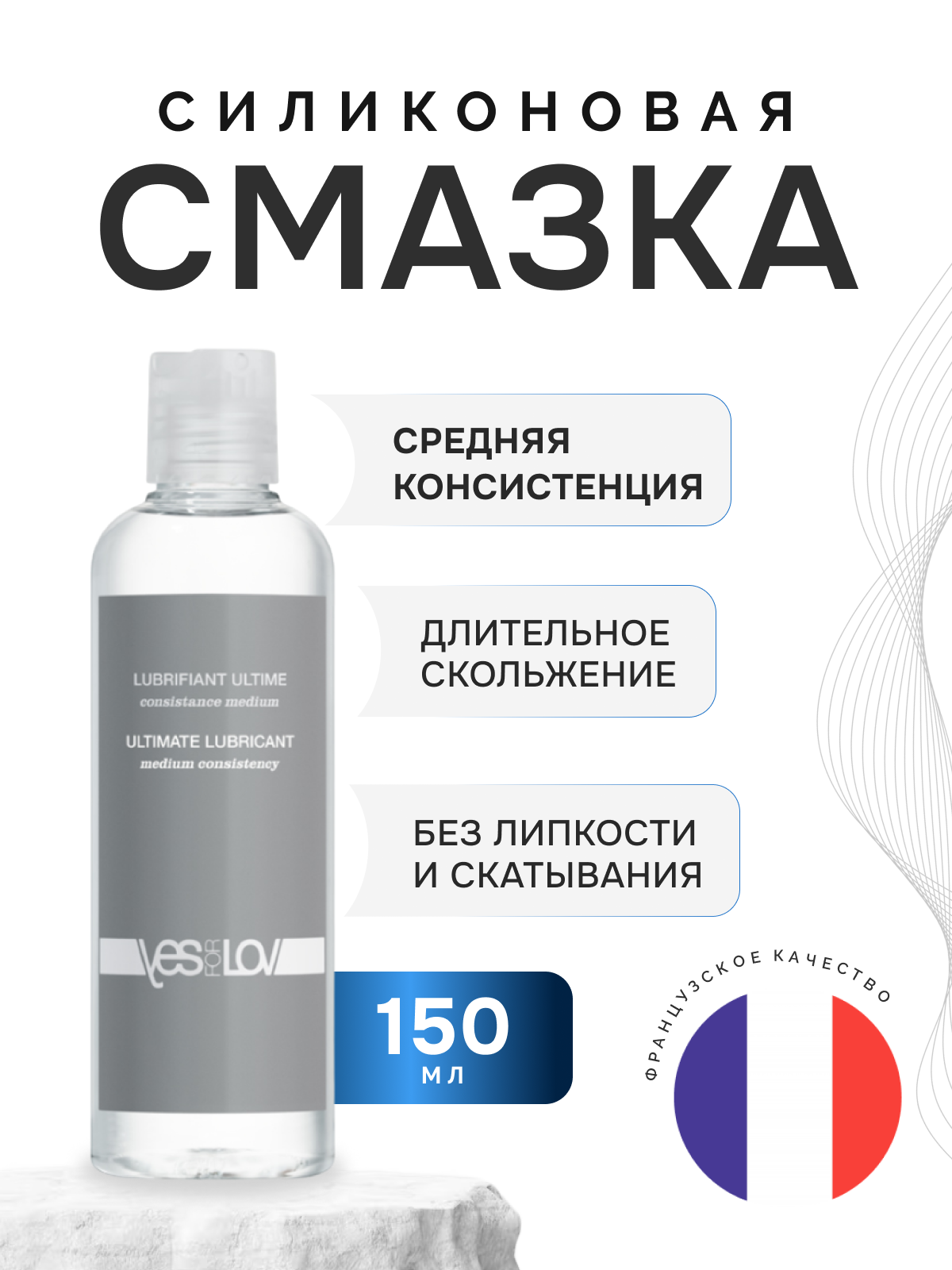 Силиконовая смазка YESforLOV Medium Consistency, 150 мл, Франция